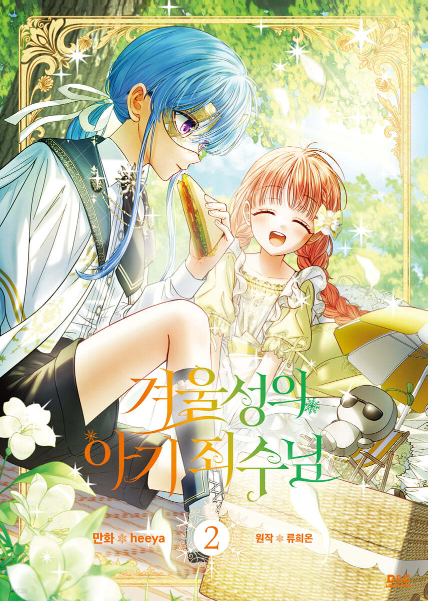 [1st edition] Baby Prisoner of the Winter Castle : Manhwa comic book v ...