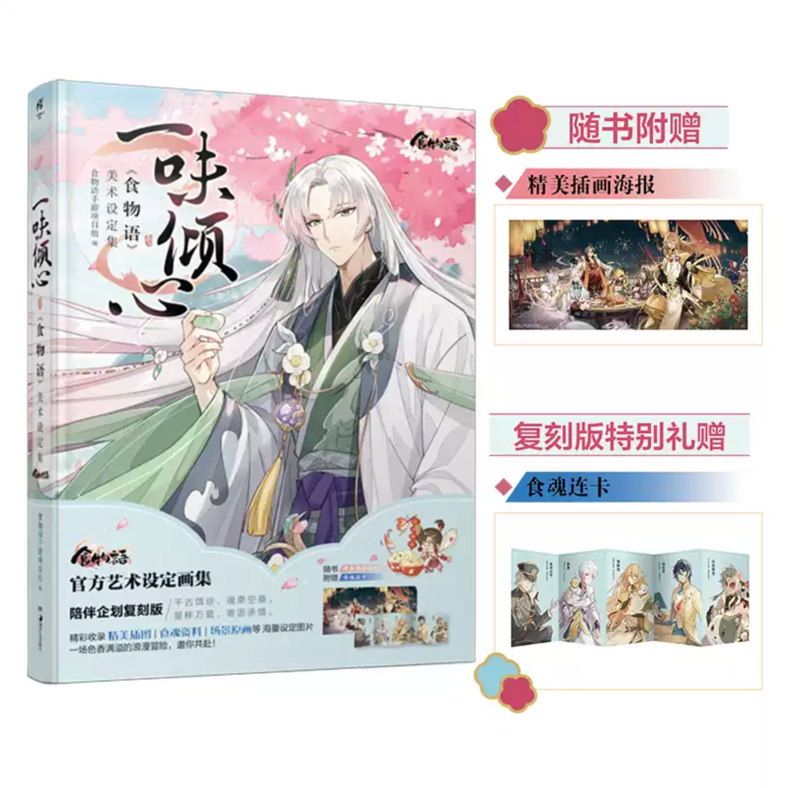 The Tale of food 2nd Art book (Chinese) – 70EastBooks