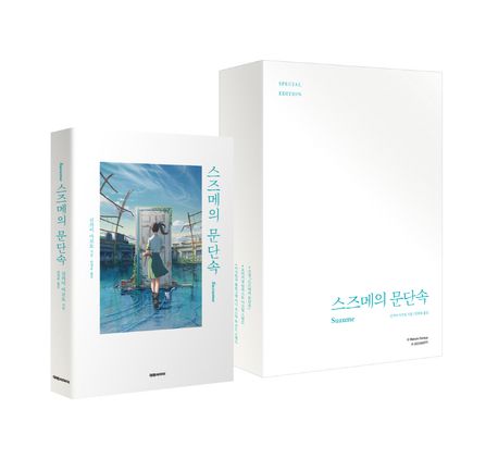 [Special Edition]Suzume by Makoto Shinkai : Novel Limited edition ...