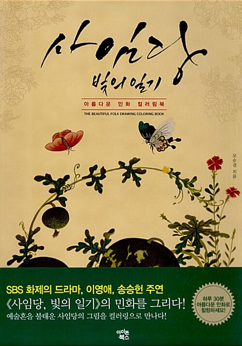 [Surprise sale] The Beautiful Folk Drawing coloring book - SAIMDANG LI ...